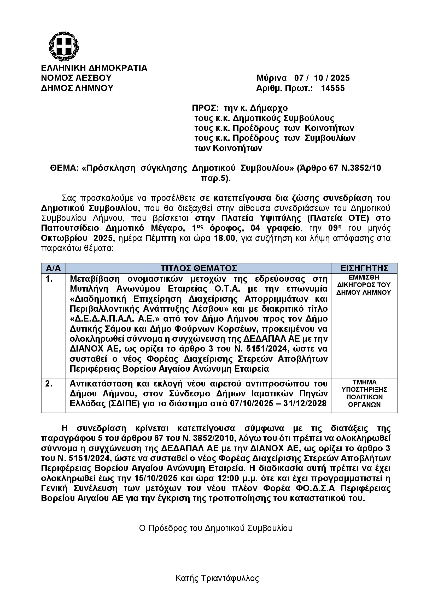 ΚΑΤΕΠΕΙΓΟΥΣΑ ΣΥΝΕΔΡΙΑΣΗ ΔΗΜΟΤΙΚΟΥ ΣΥΜΒΟΥΛΙΟΥ ΤΗΝ ΠΕΜΠΤΗ - Μ.Ε.Α.Σ ...